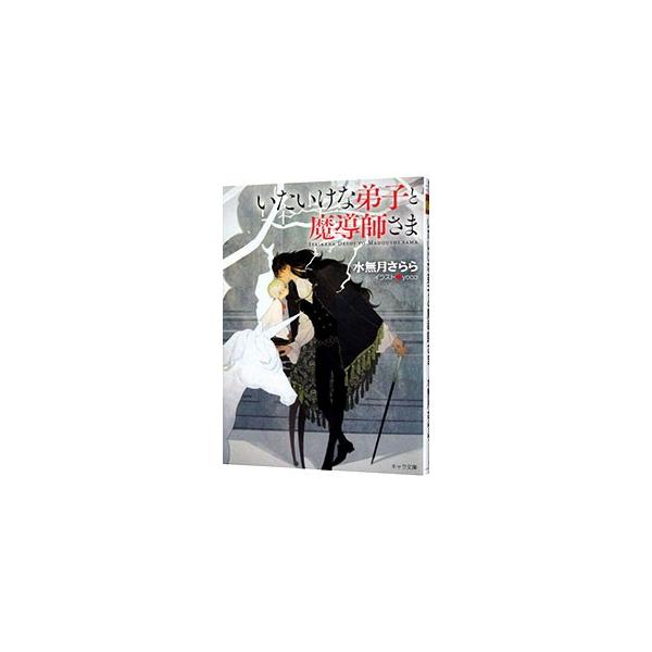 ■カテゴリ：中古本■ジャンル：文芸 ボーイズラブ■出版社：徳間書店■出版社シリーズ：キャラ文庫■本のサイズ：文庫■発売日：2018/09/27■カナ：イタイケナデシトマドウシサマ ミナヅキサララ