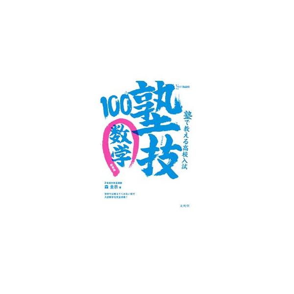 ■カテゴリ：中古本■ジャンル：産業・学術・歴史 数学■出版社：文英堂■出版社シリーズ：■本のサイズ：単行本■発売日：2016/07/08■カナ：ジュクデオシエルコウコウニュウシジュクワザ１００スウガクシンソウバン モリケイジ
