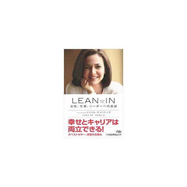 女性のポテンシャルをすべて引き出し、自分の幸せとキャリア上の成功を手に入れるための方法とは。会社での交渉術、メンターの見つけ方、よいキャリア設計などの実際的なノウハウを、フェイスブック最高執行責任者が伝授する。■カテゴリ：中古本■ジャンル：...