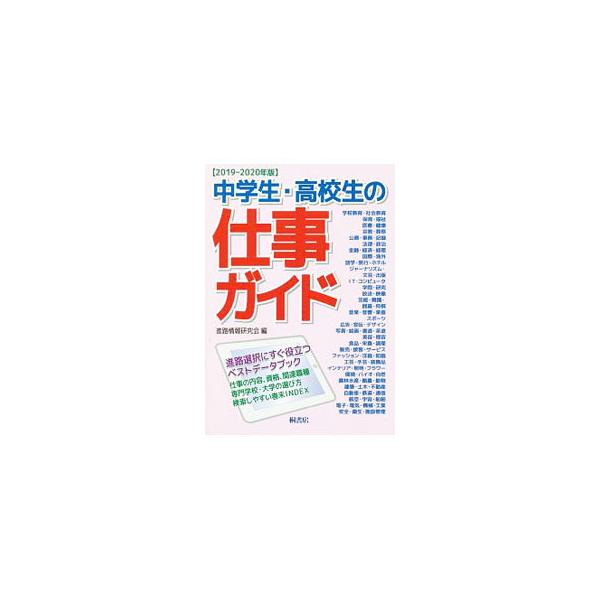 中学生・高校生の進路選択に役立つデータブック。多彩な職種の仕事内容、専門学校・大学の選び方、必要な学歴、取得すると有利な資格などを紹介する。検索しやすいＩＮＤＥＸ、仕事に関連する団体等のウェブサイトも収録。■カテゴリ：中古本■ジャンル：政治...