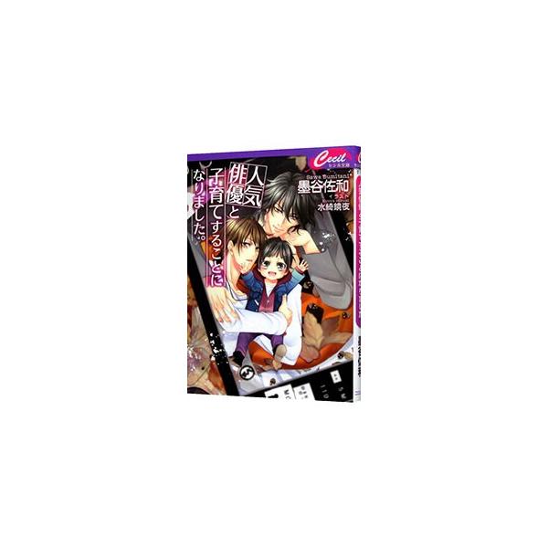 ■カテゴリ：中古本■ジャンル：文芸 ボーイズラブ■出版社：コスミック出版■出版社シリーズ：セシル文庫■本のサイズ：文庫■発売日：2018/10/01■カナ：ニンキハイユウトコソダテスルコトニナリマシタ スミタニサワ
