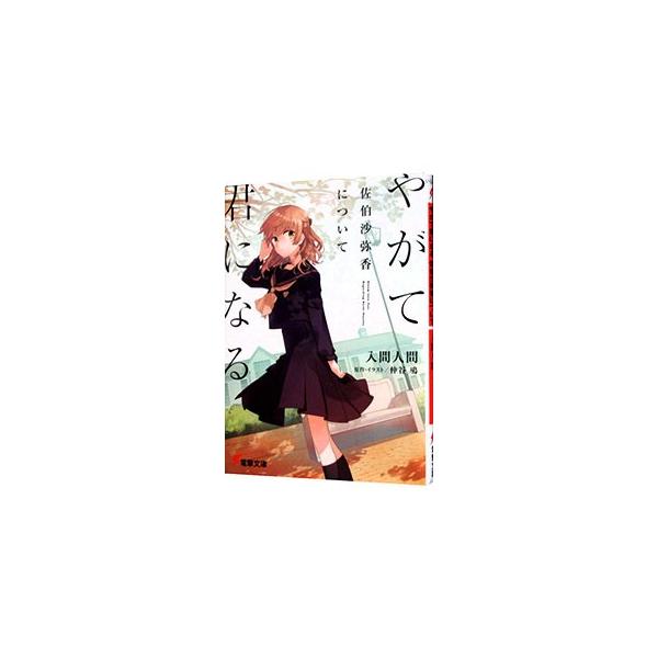 ■カテゴリ：中古本■ジャンル：文芸 ライトノベル　男性向け■出版社：ＫＡＤＯＫＡＷＡ■出版社シリーズ：電撃文庫■本のサイズ：文庫■発売日：2018/11/10■カナ：ヤガテキミニナルサエキサヤカニツイテ イルマヒトマ