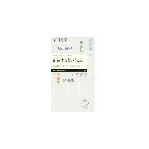 「新しい民主主義をつくろう」「翻訳とは何か」…。宇野重規、原研哉、柴田元幸ら、知の最前線で活躍する著者らが、「創造するということ」をテーマに、若者たちに良質なアドバイスを贈る。読書案内付き。■カテゴリ：中古本■ジャンル：産業・学術・歴史 学...