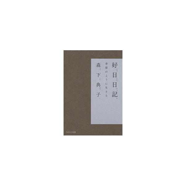 週に一回、「お茶」の稽古に通って４０年。稽古場での会話、稽古中に心の中にわき起こった感情、日々思うことなど、季節とともにめぐる茶道のお稽古の１年を綴った記録。「日日是好日」の続編。■カテゴリ：中古本■ジャンル：女性・生活・コンピュータ 茶道...