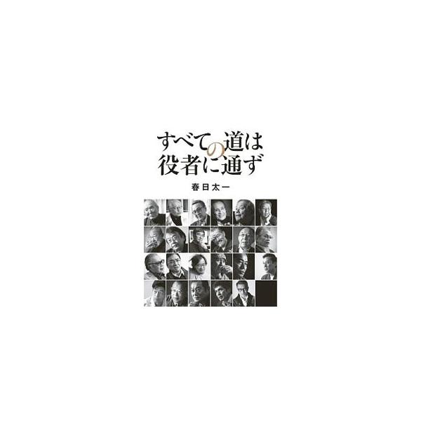 石坂浩二、藤竜也、橋爪功、火野正平、松平健、佐藤浩市、中井貴一…。２３人の名優が芝居の魔力と仕事論を語り尽くす、白熱インタビュー集第２弾。『週刊ポスト』連載「役者は言葉でできている」を大幅に加筆して書籍化。■カテゴリ：中古本■ジャンル：女性...