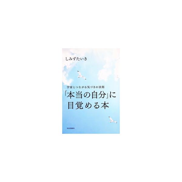 幸せも、喜びも、豊かさも、すべてあなたの中にある−。カリスマセラピストが、悩みがゼロになる「意識の変え方」をやさしく解説。魂を癒し「本当の自分」に目覚める３２のメッセージを写真とともに伝えます。■カテゴリ：中古本■ジャンル：産業・学術・歴史...