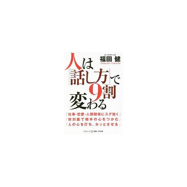 話し方次第で、人生は変わる。初対面で心をつかむ話し方、身近な人と「いい関係」を保つ話し方、聞きながら相手をリードする方法など、日常の具体例を盛り込みながら、会話上手になるためのヒントを紹介する。■カテゴリ：中古本■ジャンル：産業・学術・歴史...