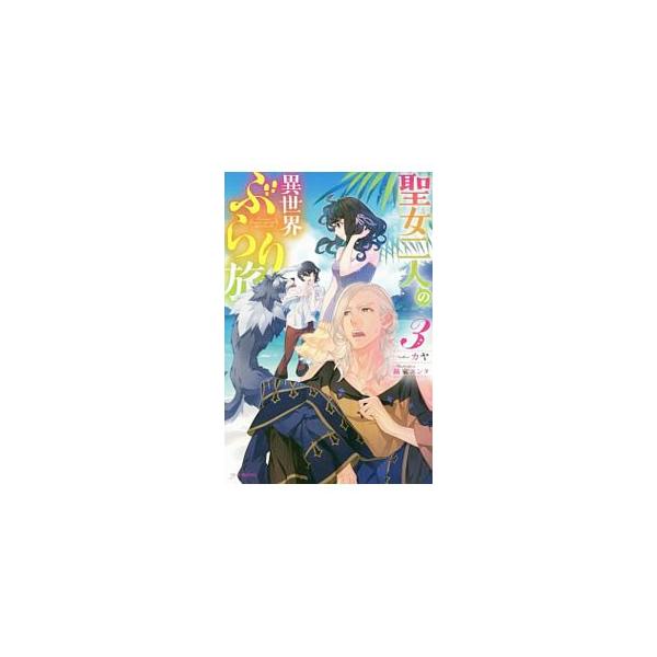 「行方不明になった人魚の長を捜してほしい」とお願いされた真紀と千春の仲良しＯＬ二人組が辿り着いた先は、お披露目会で出会った嫌味な王族、ノーフェとシュゼの国だった。聖女とバレないよう変装して潜入したものの…。■カテゴリ：中古本■ジャンル：文芸...