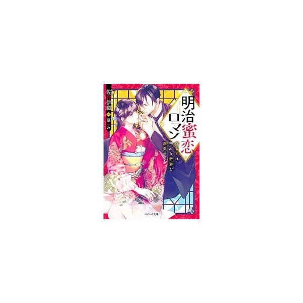 時は明治。没落華族の令嬢・あやは、紡績会社の御曹司・行基と政略結婚することに。そこに愛はない…と思っていたのに、行基はあやを宝物のように大切にし、甘やかしてくる。初めて知る快楽に、あやは心も体も溺れていき…。■カテゴリ：中古本■ジャンル：文...