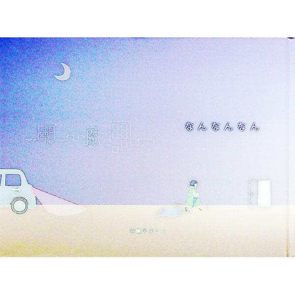 でもね　歳を経ると　いつしか　私の口の中で　コロコロ転がる　コンペイトウ　甘くって　ちょっとイビツ　カリッと　噛んでみたくなる（「コンペイトウ」より）　第５詩集。■カテゴリ：中古本■ジャンル：料理・趣味・児童 詩歌・和歌・俳句■出版社：前田...