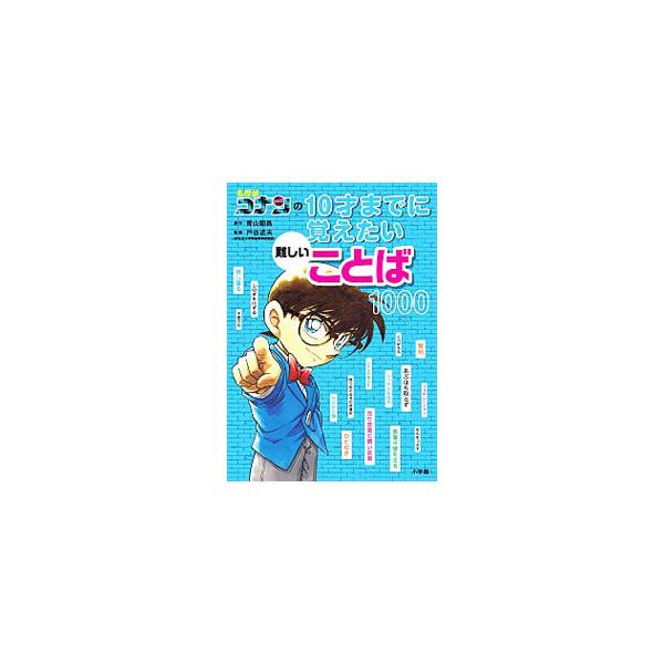 小学生向けの国語辞典から、身につけておきたい名詞、動詞、慣用句・ことわざなどを１０００語掲載。穴あきの例文に当てはまることばを選択肢から選んで学ぶ。「名探偵コナン」の一場面を使った問題も出題する。■カテゴリ：中古本■ジャンル：産業・学術・歴...