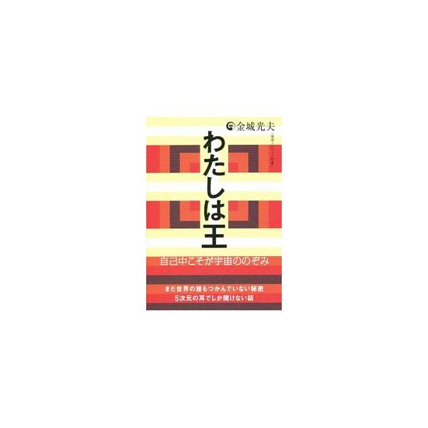 「わたしは王」という在り方では、必要な出来事が起こるべくして、どんどん押し寄せてくる。それを「押し寄せの法則」と呼ぶ−。５次元の気づきを体感した著者が、「どんな法則でも使いこなせる自分」になる方法を伝授する。■カテゴリ：中古本■ジャンル：産...