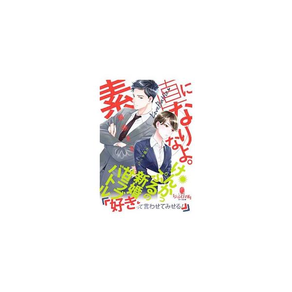 ■カテゴリ：中古本■ジャンル：文芸 ライトノベル　女性向け■出版社：プランタン出版■出版社シリーズ：オパール文庫■本のサイズ：文庫■発売日：2018/09/20■カナ：スナオニナリナヨケンカップルノシンコンアマラブバトル マキハラマキ