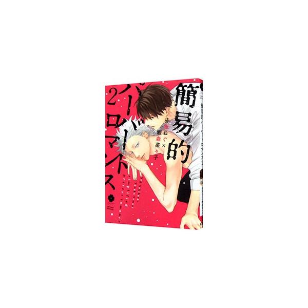 ■カテゴリ：中古コミック■ジャンル：ボーイズラブ■出版社：ホーム社■掲載紙：アイズコミックス■本のサイズ：Ｂ６版■発売日：2018/11/21■カナ：カンイテキパーバートロマンス セキハラネグ