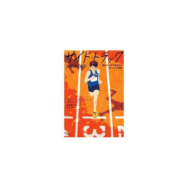 ＡＤＤ（注意欠陥障害）があり、授業を聞いていられなかったり、同級生にからかわれたり、日々心配事が絶えない中学生のジョセフ。運動が嫌いなのに、陸上競技をするハメになり…。あきらめない心の大切さをユーモラスに描く。■カテゴリ：中古本■ジャンル：...