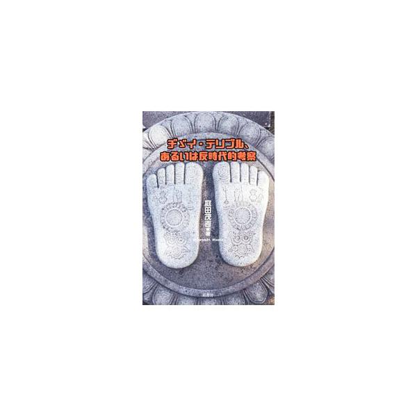 バブルの崩壊以降、９０年代を通じて私の中にあったのは、強いて言えば、晩年の意識であろう−。「反時代的考察」をテーマに、１９９５年１月から１９９９年８月にかけて『晩年学フォーラム通信』に発表した文章をまとめる。■カテゴリ：中古本■ジャンル：産...