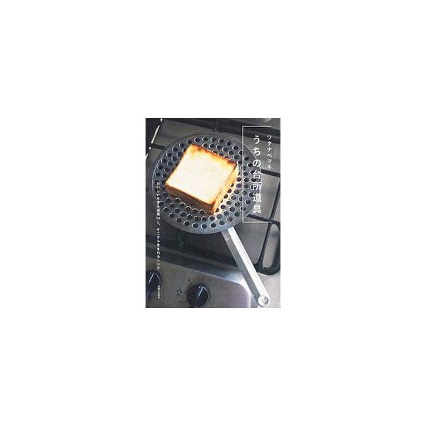 まな板、やっとこ鍋、鉄フライパン、ステンレスバット、盛りつけ箸、オリーブオイルポット、コーヒードリッパー…。料理家・ワタナベマキが、料理をサポートしてくれる道具と、そこから生まれるレシピを紹介する。■カテゴリ：中古本■ジャンル：料理・趣味・...