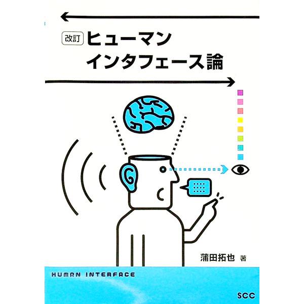 人間の五感と脳を使う仕組みである、インタフェース。「インタフェース」の定義と重要性を考えるとともに、感覚器官と脳の仕組み、利用者にとって使いやすいインタフェースを設計するための手法などを解説する。■カテゴリ：中古本■ジャンル：女性・生活・コ...