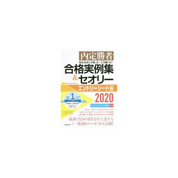 エントリーシートを書く前に絶対知っておいてもらいたい「就活」のツボと、人気企業に受かるための「エントリーシート」作成術を解説。内定者たちの合格エントリーシートの実例も、人事の講評付きで大公開します。■カテゴリ：中古本■ジャンル：教育・福祉・...