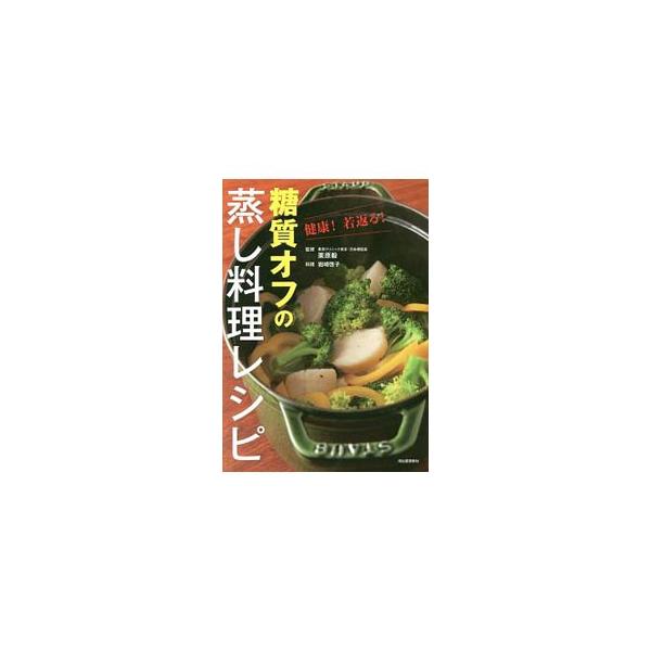 蒸し料理は、老化の元凶「ＡＧＥ」を増やさず、素材の旨みと栄養をおいしくいただける、手軽で優れた調理法です。手持ちの鍋やフライパンにフタをして加熱するだけの、毎日のフタ蒸しレシピを紹介。■カテゴリ：中古本■ジャンル：料理・趣味・児童 料理・食...