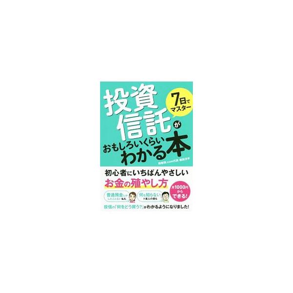 投資初心者の前田夫妻と一緒に、７日間のカリキュラムで投資信託を学ぼう！　投資信託で資産を形成していくために必要な知識と考え方を、会話形式で解説します。投資の「何をどう買う？」がわかる本。■カテゴリ：中古本■ジャンル：ビジネス 金融・銀行■出...