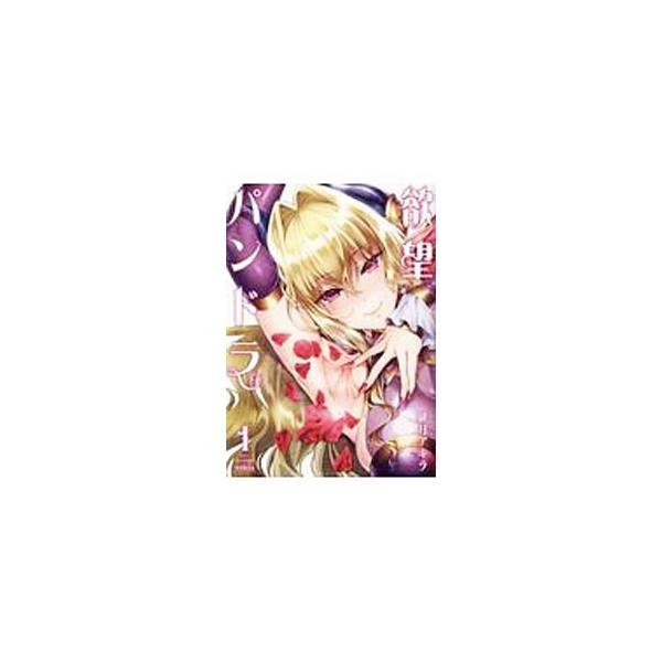 ■カテゴリ：中古コミック■ジャンル：青年■出版社：ジーオーティー■掲載紙：ＭｅＤｕ　ＣＯＭＩＣＳ■本のサイズ：Ｂ６版■発売日：2018/11/30■カナ：ヨクボウパンドラ ヒヅキアキラ