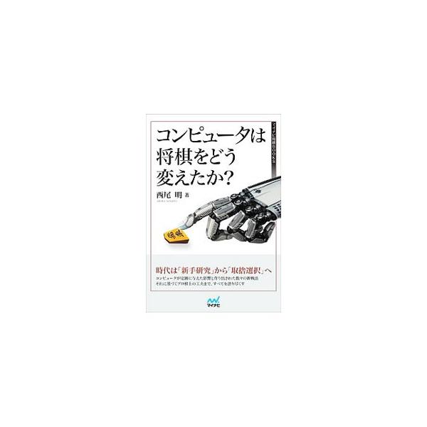 時代は「新手研究」から「取捨選択」へ。コンピュータ将棋が定跡に与えた影響から、コンピュータ将棋自身が作り出す数々の新戦法と進化、それに基づくプロ棋士の工夫までを、豊富な棋譜と共に紹介する。■カテゴリ：中古本■ジャンル：料理・趣味・児童 将棋...