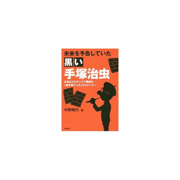 手塚マンガに出てくる未来は明るいものばかりではない。むしろ、未来の戦争や人類の終末を描いたもののほうが多い−。手塚治虫の作品の中からややダークな「黒手塚マンガ」を取り上げ、未来を再検証する。■カテゴリ：中古本■ジャンル：料理・趣味・児童 マ...