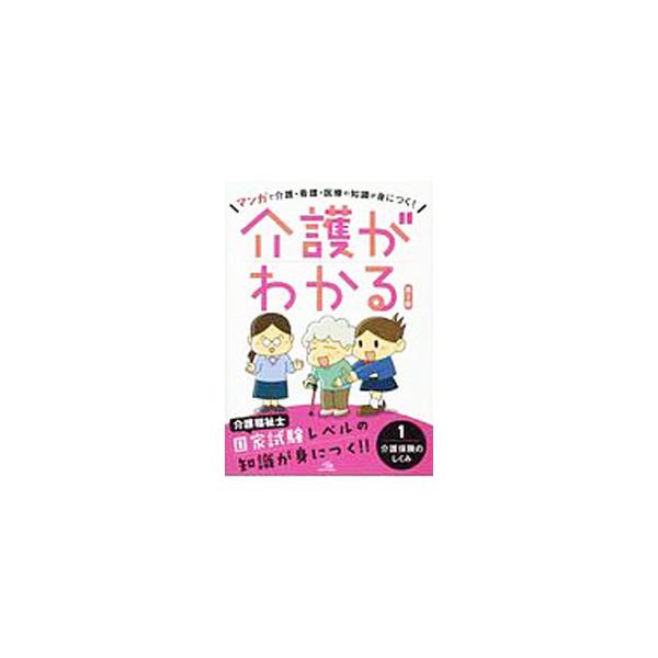 マンガで楽しく介護が学べるシリーズ。１では、女子高生モモコの祖母の退院の準備を通して、日常生活動作（ＡＤＬ）の介助、リハビリテーション、介護保険制度についてわかりやすく解説。国試合格レベルの知識が身につく。■カテゴリ：中古本■ジャンル：教育...