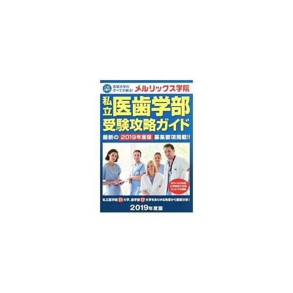 私立医学部３１大学、歯学部１７大学について、特色から、国家試験合格状況、募集要項、入試情報、各科目の出題傾向分析、面接や小論文対策まで網羅。２０１９年度入試動向、受験マルチランキングも掲載。■カテゴリ：中古本■ジャンル：教育・福祉・資格 学...