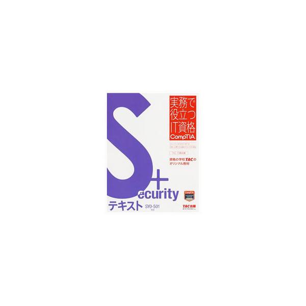 Ｓｅｃｕｒｉｔｙ＋（ＳＹ０−５０１）試験の知識習得を目指す人のためのテキスト。セキュリティの考え方からマネジメントまで、セキュリティエンジニアのベースラインとなるスキルを解説。確認問題、章末問題も収録する。■カテゴリ：中古本■ジャンル：女性...