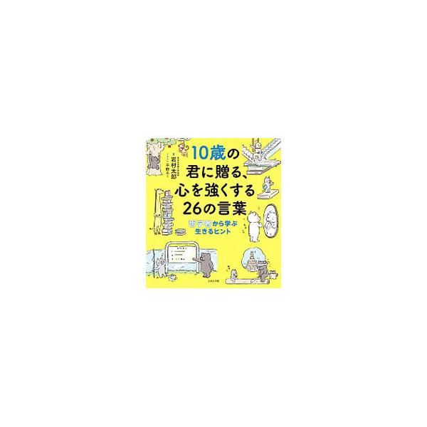 “自分らしさ”って何？　人を好きになるってどういうこと？　生きている意味はあるの？　学校の先生は教えてくれない人生の疑問に、古代から現代までの哲学者たちの言葉を紹介しながら回答します。■カテゴリ：中古本■ジャンル：産業・学術・歴史 哲学・思...