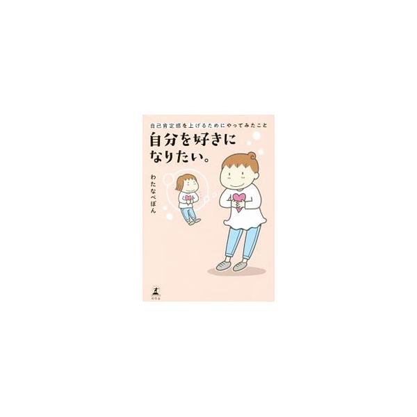 幼少期の親子関係が原因で自己肯定感が低くなり、「自分が嫌い」という感情を抱えてきた著者が、そんな状態から脱するために考えたり試したりしたことを克明に記したエッセイ漫画。『小説幻冬』連載に書き下ろしを加える。■カテゴリ：中古本■ジャンル：産業...
