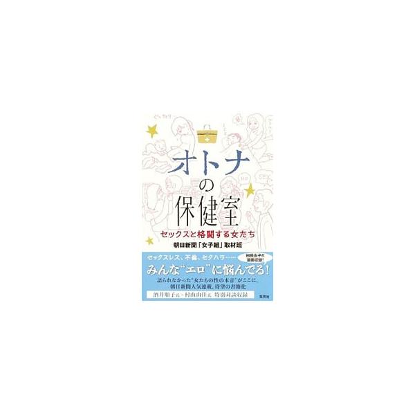 セックスレス、不倫、セクハラ…性に関する女性の本音が、医師、作家、ＡＶ俳優、社会活動家らのコメントやインタビュー、読者の赤裸々な投稿で炸裂！　『朝日新聞』連載をもとに書籍化。酒井順子×村山由佳の対談も収録する。■カテゴリ：中古本■ジャンル：...