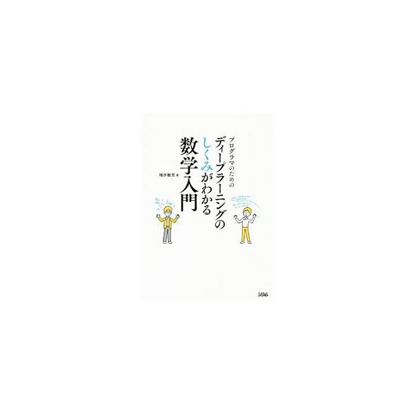 数学の知識を、ディープラーニングに必要なものに特化して解説した書。それぞれの数学的項目について、豊富な図や数式とともに、Ｐｙｔｈｏｎでの実装を含めたソースコード事例を掲載する。■カテゴリ：中古本■ジャンル：女性・生活・コンピュータ コンピュ...