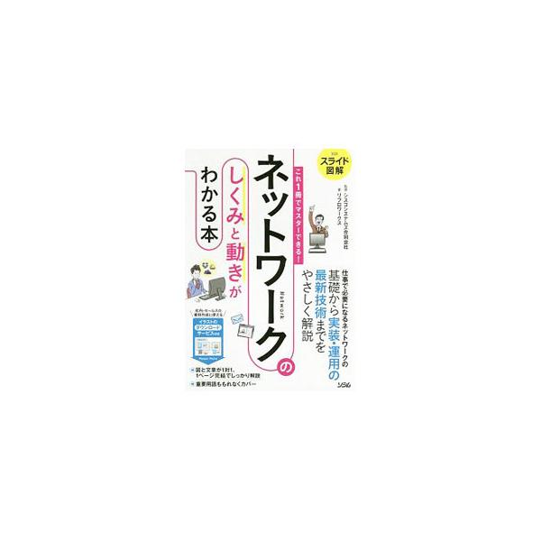 仕事で必要になるネットワークの基礎から実装・運用の最新技術までを、１ページ完結の図と文章でやさしく解説。重要用語もカバーする。資料作成に使えるイラストのダウンロードサービスつき。■カテゴリ：中古本■ジャンル：女性・生活・コンピュータ ホーム...