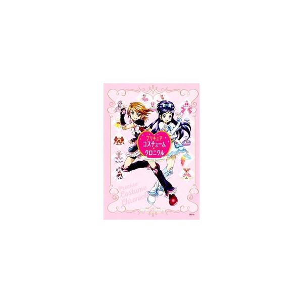 １５周年を迎えた「プリキュア」シリーズは、プリキュアたちの服がかわいいのも大きな魅力の１つ。プリキュア５５人のコスチューム、ファッションのヒミツに迫るとともに、キャラクターデザイナー等のインタビューを収録。■カテゴリ：中古本■ジャンル：料理...