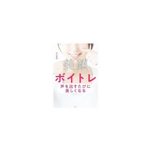 凝り固まって使われなくなっている表情筋をエクササイズによって呼び覚まし、動くようにすることで発声法を変え、声とともに顔の表情まで若々しく変えていく「鳥山式美顔ボイトレ」の実践方法を紹介する。■カテゴリ：中古本■ジャンル：産業・学術・歴史 言...
