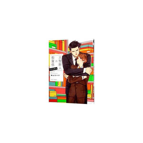 ■カテゴリ：中古コミック■ジャンル：ボーイズラブ■出版社：ＫＡＤＯＫＡＷＡ■掲載紙：フルールコミックス■本のサイズ：Ｂ６版■発売日：2018/12/17■カナ：オオガタシンジンノキョウイクガカリシャナイレンアイチュウ ハルヤマヒビコ