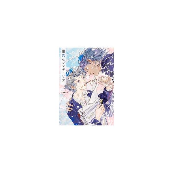 ■カテゴリ：中古コミック■ジャンル：ボーイズラブ■出版社：ＫＡＤＯＫＡＷＡ■掲載紙：Ｂ’ｓ−ＬＯＶＥＹ　ＣＯＭＩＣＳ■本のサイズ：Ｂ６版■発売日：2018/12/15■カナ：コンペキセレンディピティ アムコ