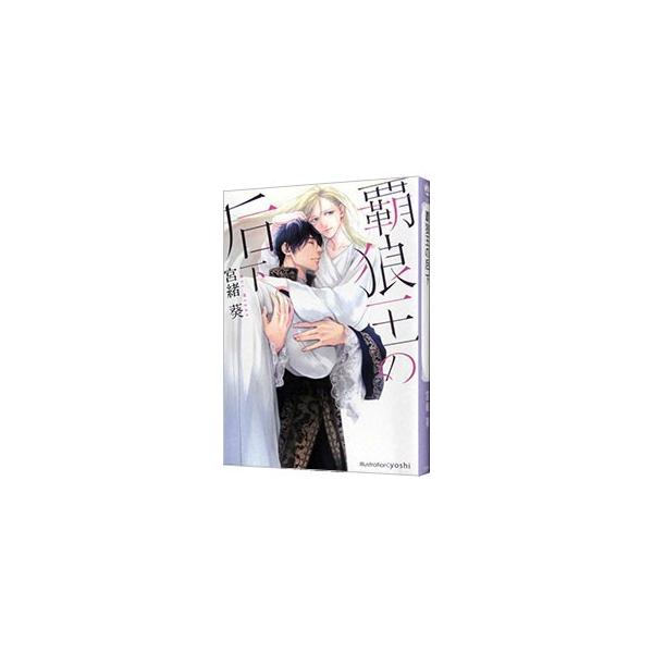 ■カテゴリ：中古本■ジャンル：文芸 ボーイズラブ■出版社：プランタン出版■出版社シリーズ：プラチナ文庫■本のサイズ：文庫■発売日：2018/12/12■カナ：ハロウオウノキサキ ミヤオアオイ