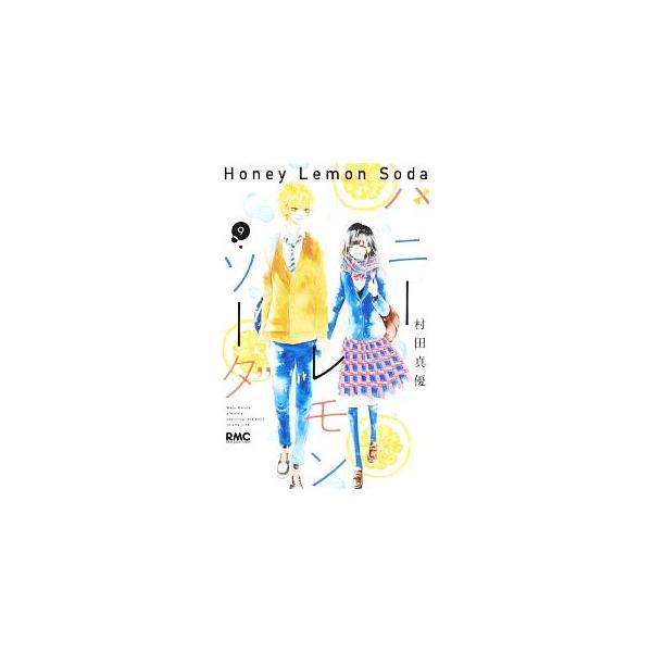 ■カテゴリ：中古コミック■ジャンル：少女■出版社：集英社■掲載紙：りぼんマスコットコミックス■本のサイズ：新書版■発売日：2018/12/25■カナ：ハニーレモンソーダ ムラタマユ