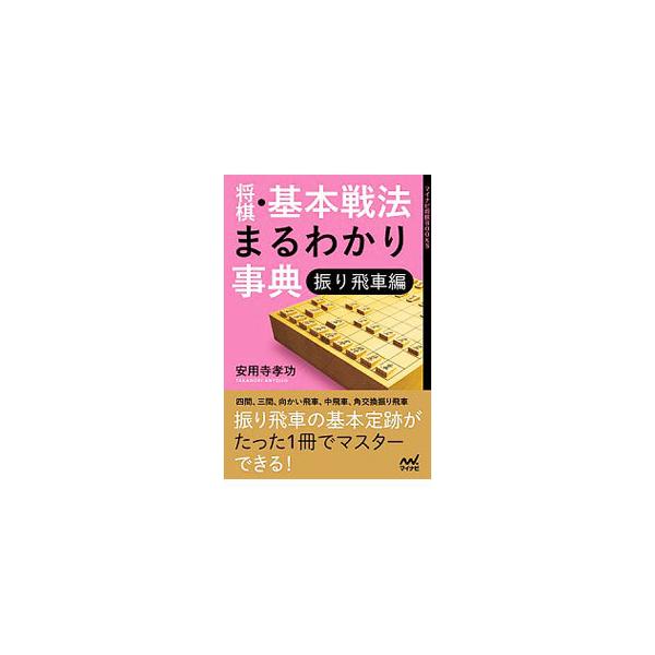 将棋の基本戦法を解説した本。振り飛車編は、四間飛車、三間飛車、中飛車など各戦型ごとに、振り飛車を指すにあたってこれだけは知っておくと良い、という要点をまとめる。急戦への対応に加え、自分から動く作戦も多数紹介。■カテゴリ：中古本■ジャンル：料...