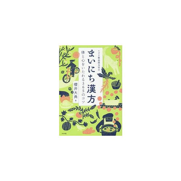 お粥、梨の薬膳デザート、板藍茶、緑豆ぜんざい…。北海道の「ミドリ薬品漢方堂」の三代目である著者が、病院に行ってもなかなか解決しにくい、数値に出てこない不調への対策のヒントを、１日ひとつずつ紹介する。■カテゴリ：中古本■ジャンル：スポーツ・健...