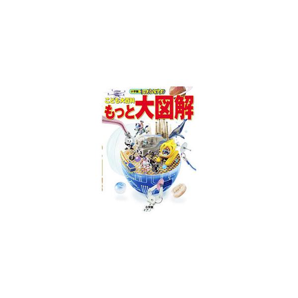 モノのしくみをのぞいてみよう！　最新技術や話題のトピック１０４項目を５０音順に収録し、大迫力の写真とイラストを用いて、見開きでていねいに解説する。調べ学習にも最適。さらにくわしく学べる参考書籍や施設も掲載。■カテゴリ：中古本■ジャンル：産業...