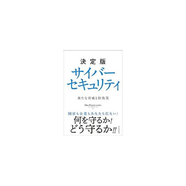 サイバーセキュリティの初心者でも読みこなせる、やさしい入門書。日常に潜むサイバー攻撃の実態から、来たるべきＩｏＴ時代に向けてのサイバーセキュリティ対策までを、わかりやすく解説する。■カテゴリ：中古本■ジャンル：女性・生活・コンピュータ コン...