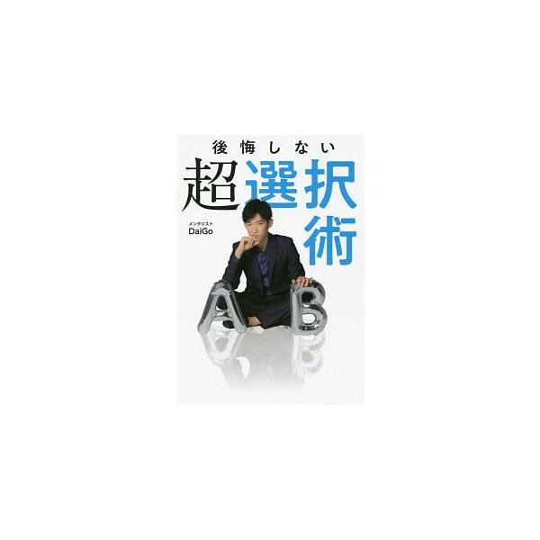 人生は選択の連続である。しかし、１００％「正しい選択」など存在しない。できる方法はただ一つ、「後悔しない選択」をすること。準備・習慣・トレーニングで、「後悔しない選択をする力」を育てるメソッドを公開。■カテゴリ：中古本■ジャンル：産業・学術...
