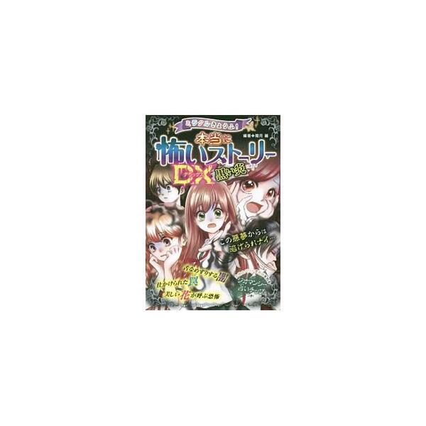 恐怖はまだまだ終わらない…。「ミラクルきょうふ！」シリーズのスピンオフ。人気の高かったマンガの続編や、心霊写真追跡調査などを収録する。ジャケットそでに切り取り式の「ジオマンシー占いチップ」付き。■カテゴリ：中古本■ジャンル：産業・学術・歴史...
