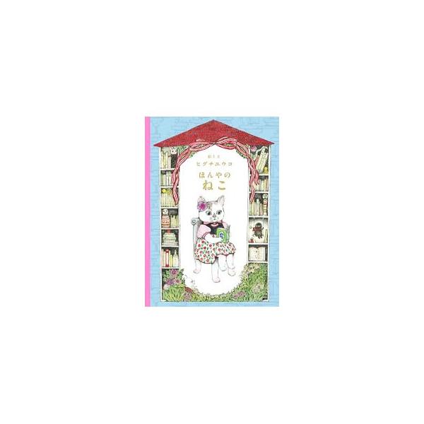 謎めいた本屋のねこの女主人は、やってくるさまざまなお客にどんな本を選ぶのでしょう？　「せかいいちのねこ」「いらないねこ」に続く第３弾。『ＭＯＥ』掲載をもとに単行本化。折り込みイラストも収録。クリアファイル付き。■カテゴリ：中古本■ジャンル：...
