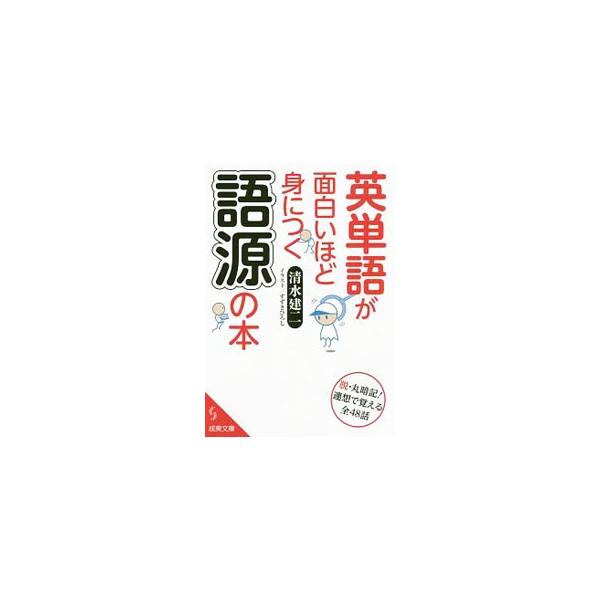 英単語は「語源」で覚えるのが効果的。単語の成り立ちを紹介し、無味乾燥と思われがちな英単語記憶を有機的で広がりのある学びへと変える本。語根のイメージがふくらむイラストも掲載。『朝日ウイークリー』連載に加筆・修正。■カテゴリ：中古本■ジャンル：...